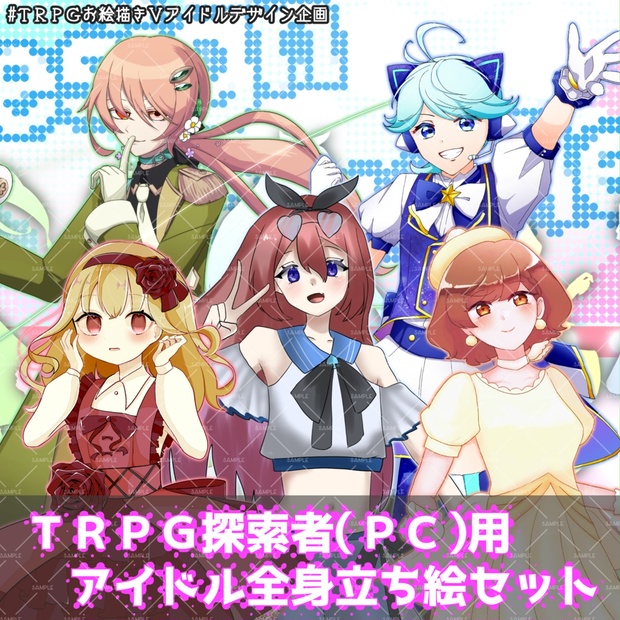 【TRPG用立ち絵】デザインシャッフルアイドル🎤🎶セット(無料配布) - ありあのTRPG関連ショップ - BOOTH