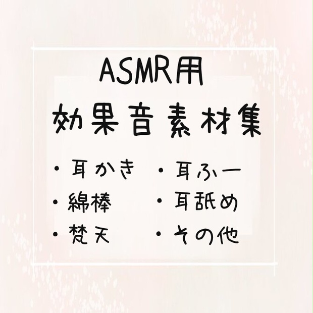 ASMR用効果音素材集（耳かき、耳舐めなど)【合計3時間以上収録】 - スズツクASMR効果音素材ショップ - BOOTH