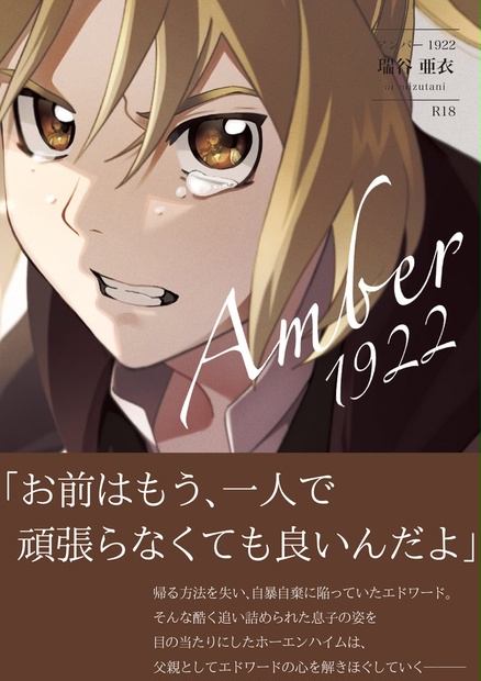 Amber 1922 - 瑞谷＠145℃ - BOOTH