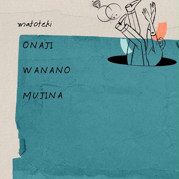 的的「同じ罠の貉」パンフレット - 的屋 - BOOTH