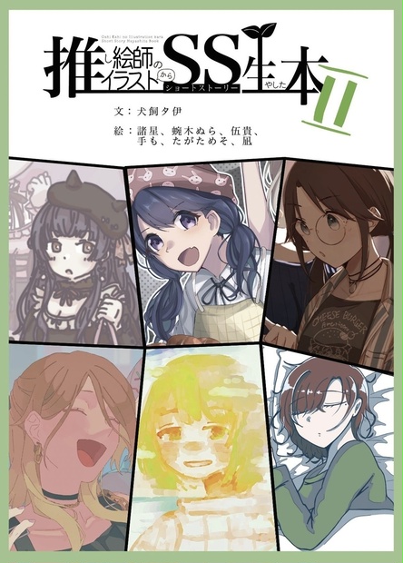 【SSF05既刊】推し絵師のイラストからSS生やした本Ⅱ - 電子ペット不可物件 - BOOTH