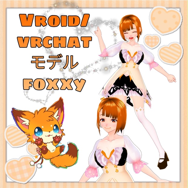 Foxxyモデル、VRChat、VRM、FBX、かわいいモデル - ☆ Fablemont ☆ - BOOTH