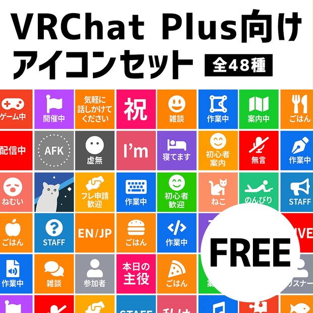 FREE | VRChat Plus向けアイコンセット - riyaDAZO - BOOTH