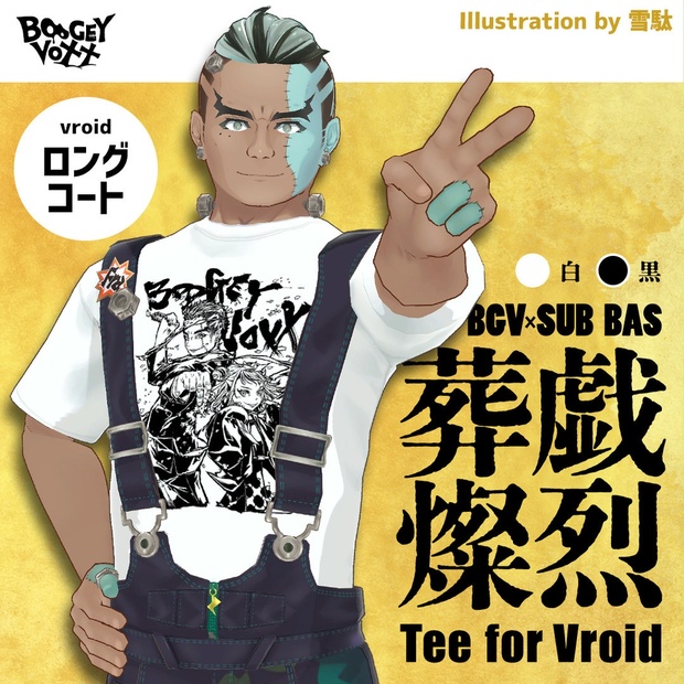 BOOGEY VOXX×SUB BAS 葬戯燦烈 Tee | グラフィックTシャツ (Vroid用) #ぶぎぼのぬの03 #BLACKVOXX ...