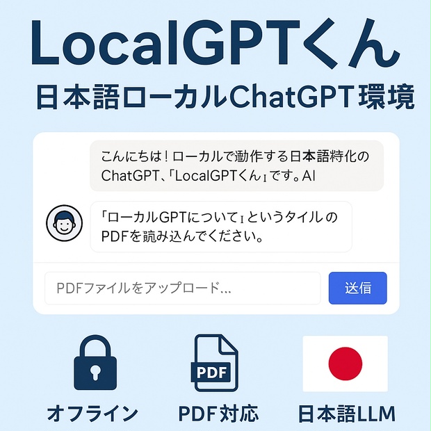 LocalGPTくん｜日本語特化ローカルChatGPT環境（PDF読解・完全オフライン対応） - doccoisho - BOOTH