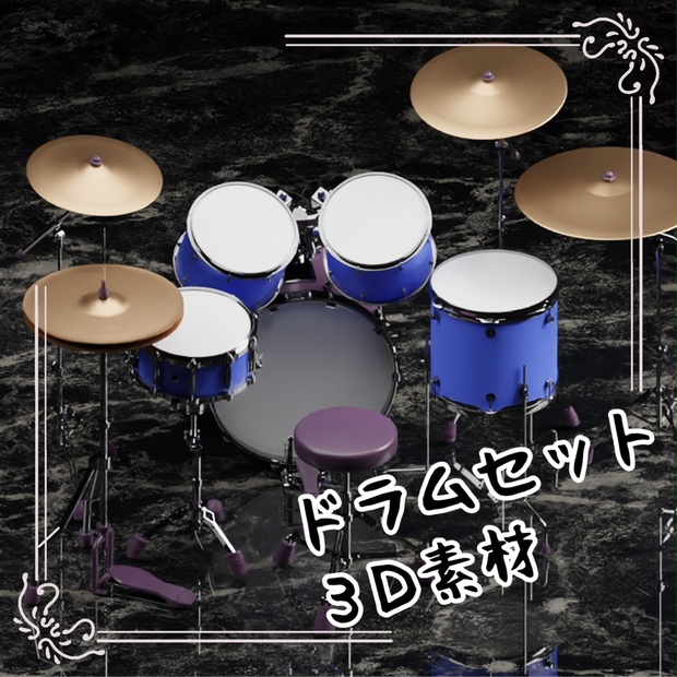 3Dドラムセット - ハリボーCG - BOOTH