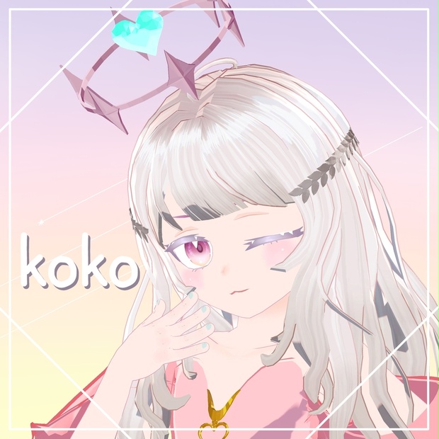 オリジナル3Dモデル『koko』 - もゆの趣味部屋 - BOOTH