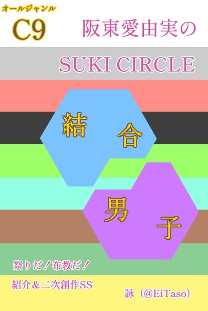 阪東愛由実のSUKI CIRCLE - BOOTH