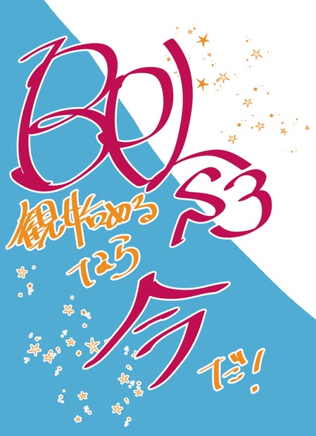 BPL S3 観始めるなら今だ！ - すきやき亭 - BOOTH