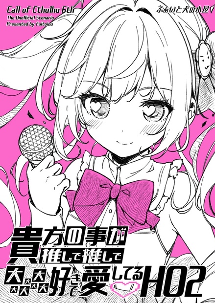 【書籍版】貴方の事が推しで推しで大大大大大大大好きで愛してるHO2[COC] - 犬小屋スタジオ - BOOTH