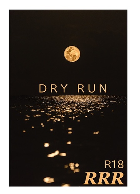 【RRRビムラマ】DRY RUN（直接通販／スマートレター発送） - sweet-loop - BOOTH