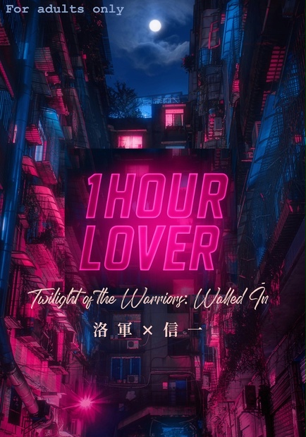 【トワウォ洛信】1HOUR LOVER【ｸﾘｯｸﾎﾟｽﾄ】 - sweet-loop - BOOTH