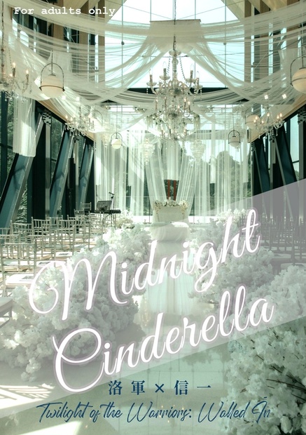 【トワウォ洛信】Midnight Cinderella【ﾈｺﾎﾟｽ】 - sweet-loop - BOOTH