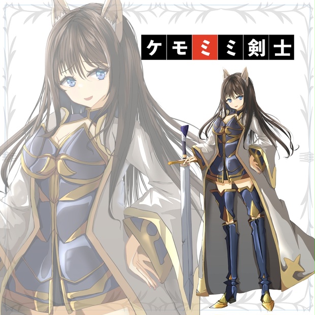 ケモミミ剣士の女の子 - 立ち絵/TRPG素材【NO341】 - chicodeza pixiv booth - BOOTH