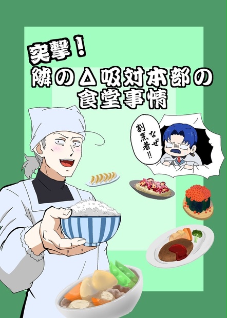 突撃！隣のΔ吸対本部の食堂事情 - jack - BOOTH