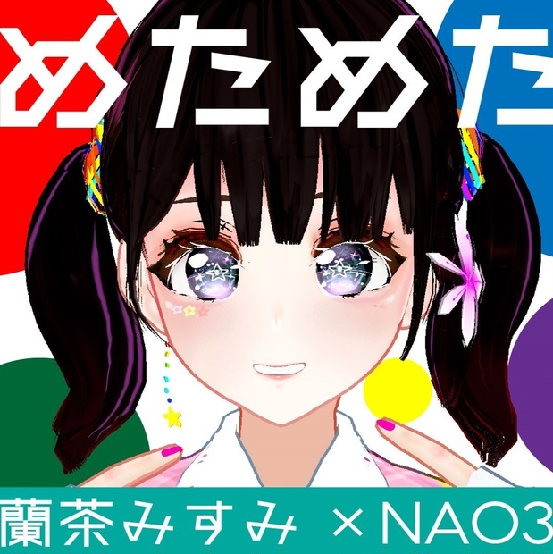 「めためた-METAMETA」【NAO3×蘭茶みすみ】 - みすみんショップ - BOOTH