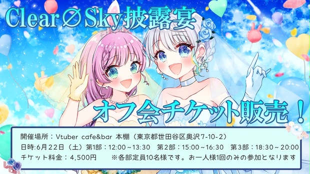 【引き出物付き！】Clear∅Sky披露宴 オフ会チケット販売 - clearsky-idol - BOOTH