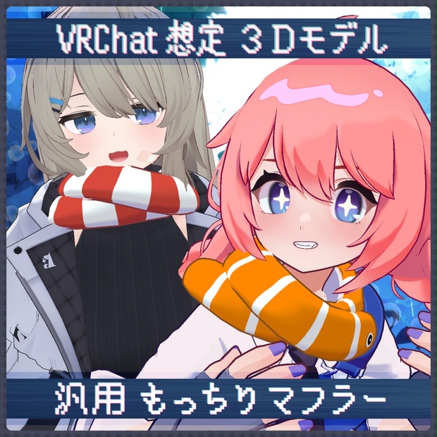 【MA対応】汎用 もっちりマフラー【Physbone設定済み】 - ないさいサイト - BOOTH