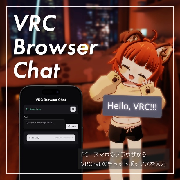 【VRC Browser Chat】ブラウザでチャットボックスに入力できるツール（β） - おんやっこのおみせ - BOOTH