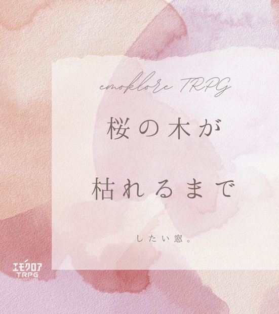 エモクロアTRPG『桜の木が枯れるまで』 - shitaiwindow - BOOTH
