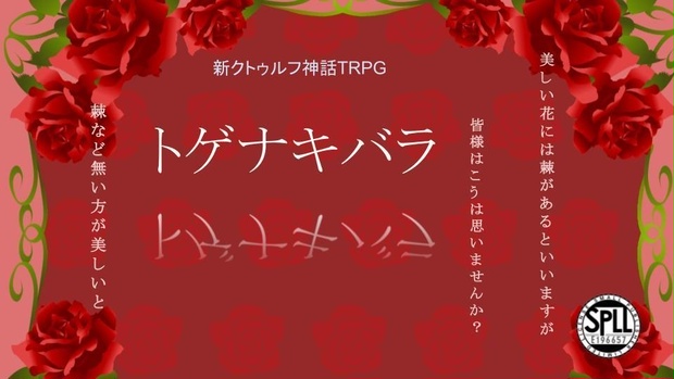 クトゥルフ神話TRPG『トゲナキバラ』SPLL:E196657 - shitaiwindow - BOOTH