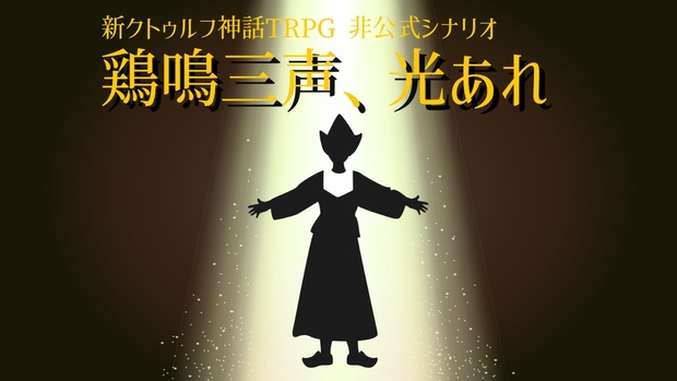 クトゥルフ神話TRPG『鶏鳴三声、光あれ』SPLL:E196695 - shitaiwindow - BOOTH
