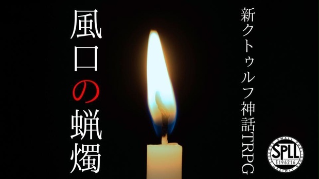 クトゥルフ神話TRPG『風口の蝋燭』SPLL:E196216 - shitaiwindow - BOOTH