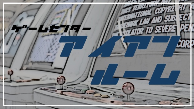 エモクロアTRPG『アイアンルーム』 - shitaiwindow - BOOTH