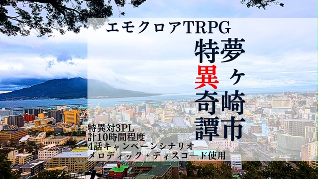 エモクロアTRPG「夢ヶ崎市特異奇譚」 - shitaiwindow - BOOTH