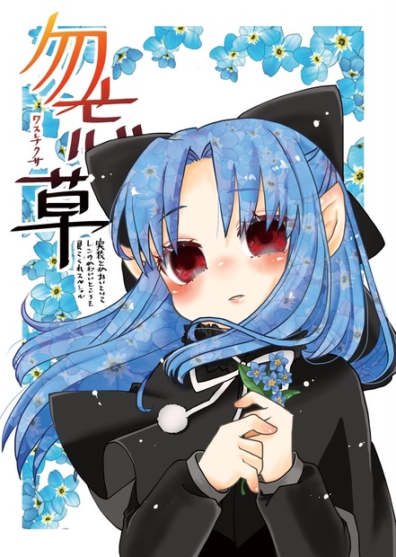 C101新刊「勿忘草」 - cinq* - BOOTH