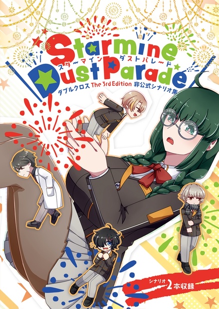 【書籍版】DX3rd 非公式シナリオ集「Starmine Dustparade」 - 墓つむり - BOOTH