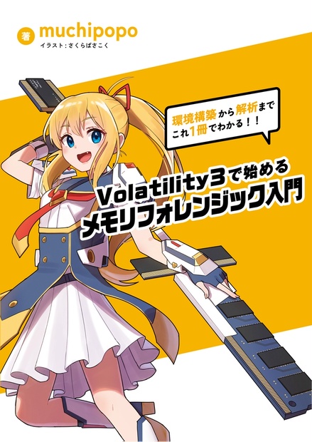 Volatility3で始めるメモリフォレンジック入門 - muchipopo - BOOTH