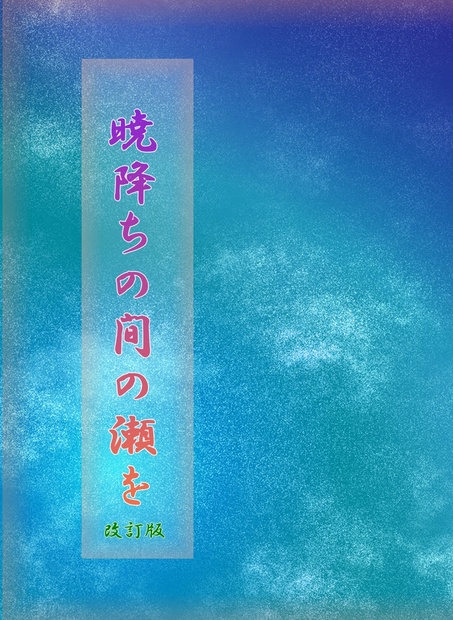 暁降ちの間の瀬を 改訂版 - Celestial - BOOTH