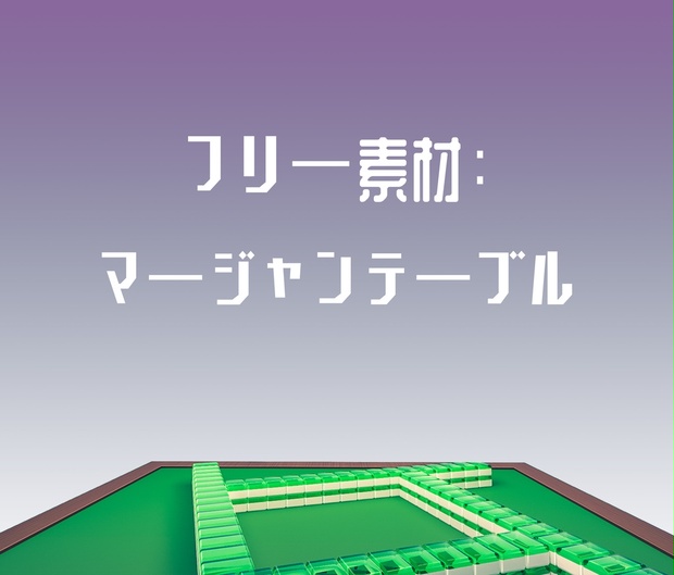 フリー素材：マージャンテーブル【Vtuber向け】 - 33@素材屋 - BOOTH