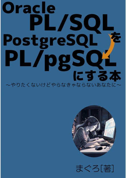 Oracle PL/SQLをPostgreSQL PL/pgSQLにする本 - まぐろのみぞおち別腹 - BOOTH