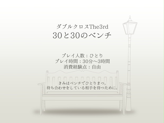 【DX3rd】30と30のベンチ - シャムロック - BOOTH