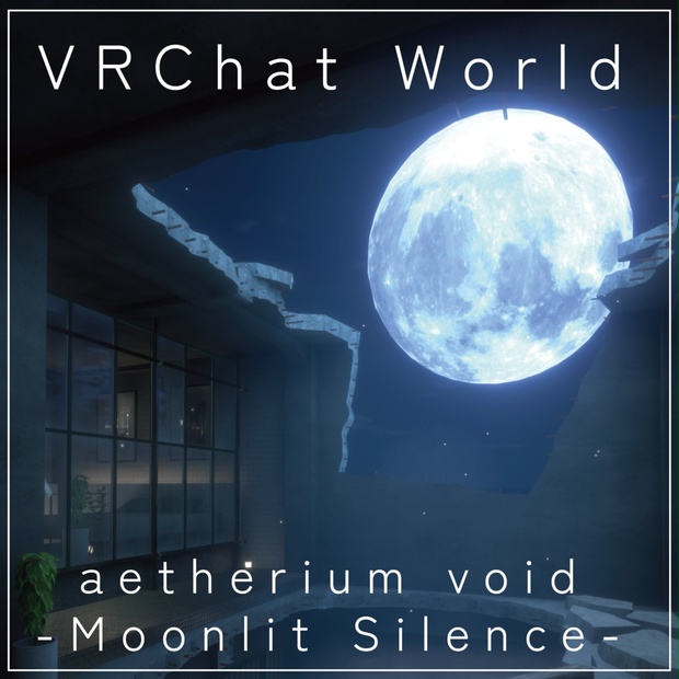 【販売ワールド#002B】aetherium void [Moonlit Silence] - xraftery｜VR建築デザイン - BOOTH