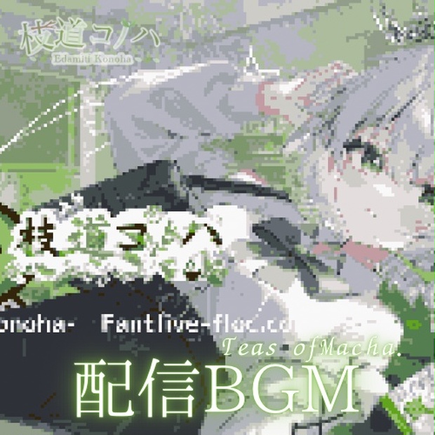 Original BGM Songs．Teas of matcha./〖枝道コノハ/オリジナル楽曲/Vtuber〗 - バーチャル喫茶・枝道 - BOOTH