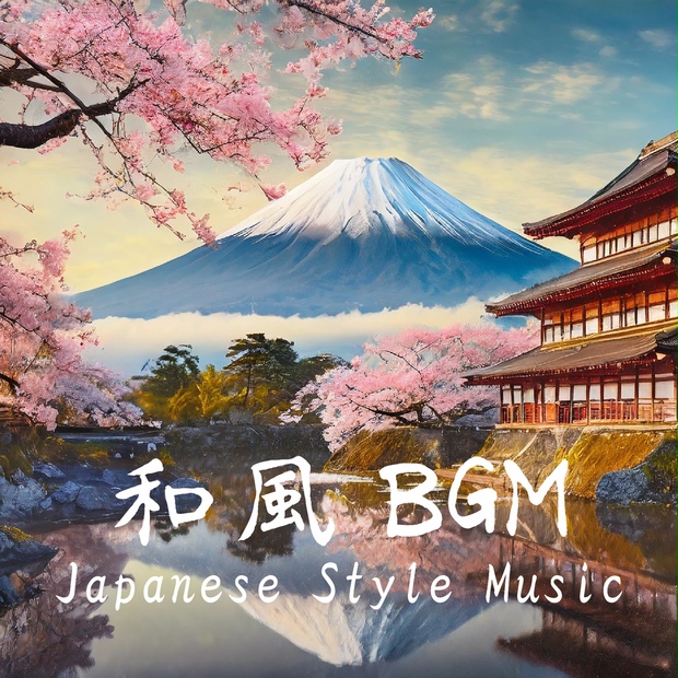 どこでも使えるBGM素材集 VOL.1 和風 - oten10 - BOOTH