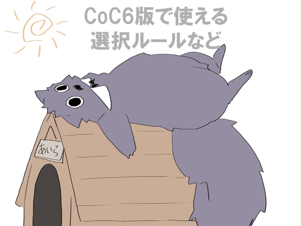 CoC6版で使える選択ルール等 - あいら工房 - BOOTH