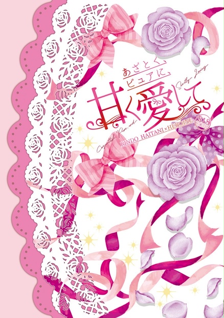 夢小説『あざとく、ピュアに、甘く愛して』 - Dear Peony - BOOTH