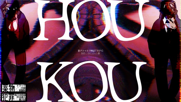 CoC7th『1hour連作キャンペーン「HOUKOU」』 - ゆにばんGのおみせ - BOOTH