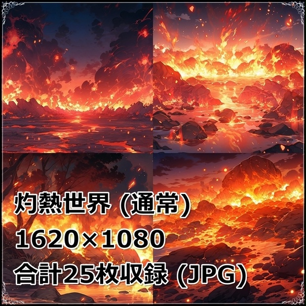 【背景素材】セット販売＆単品販売「〇〇世界」全2種類【灼熱＆氷結】 - KOKUSI DL BASE - BOOTH
