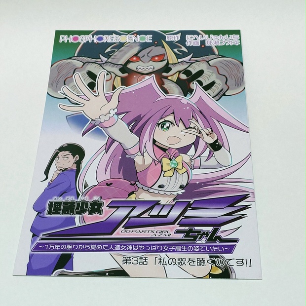 コミック冊子『埋蔵少女アツミちゃん』第3話 - PHOSPHOSHOP - BOOTH