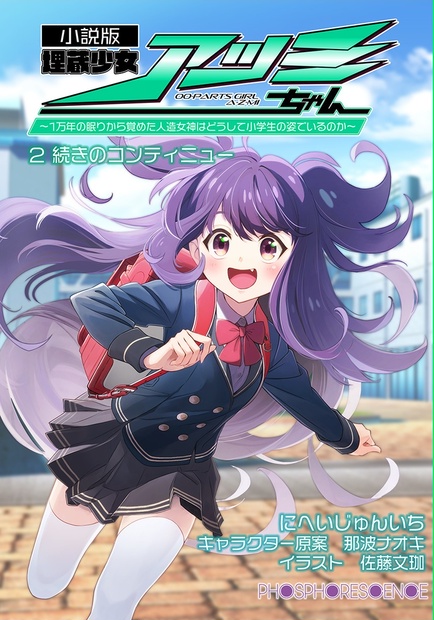 埋蔵少女アツミちゃん 小説版2 続きのコンティニュー - PHOSPHOSHOP - BOOTH