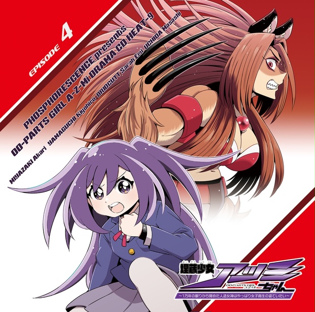 ドラマCD『埋蔵少女アツミちゃん～1万年の眠りから覚めた人造女神はやっぱり女子高生の姿でいたい～』 HEAT-9 - PHOSPHOSHOP - BOOTH