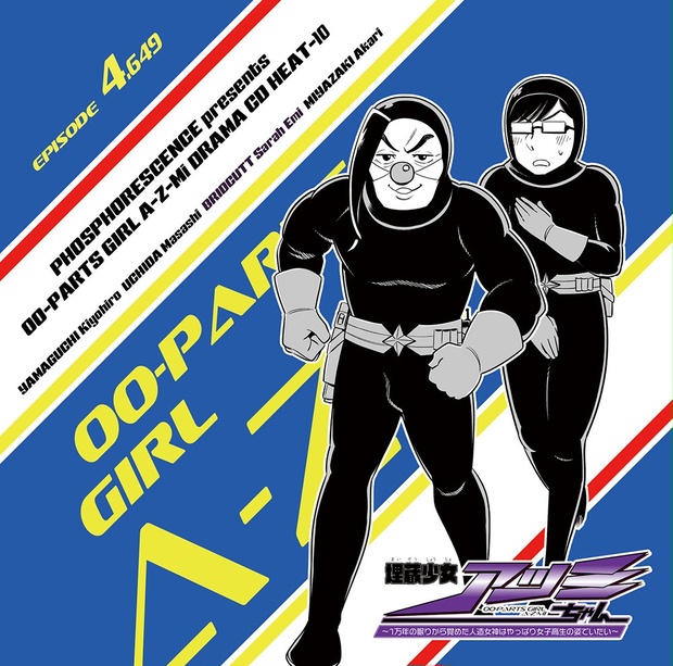 ドラマCD『埋蔵少女アツミちゃん～1万年の眠りから覚めた人造女神はやっぱり女子高生の姿でいたい～』 HEAT-10 - PHOSPHOSHOP - BOOTH