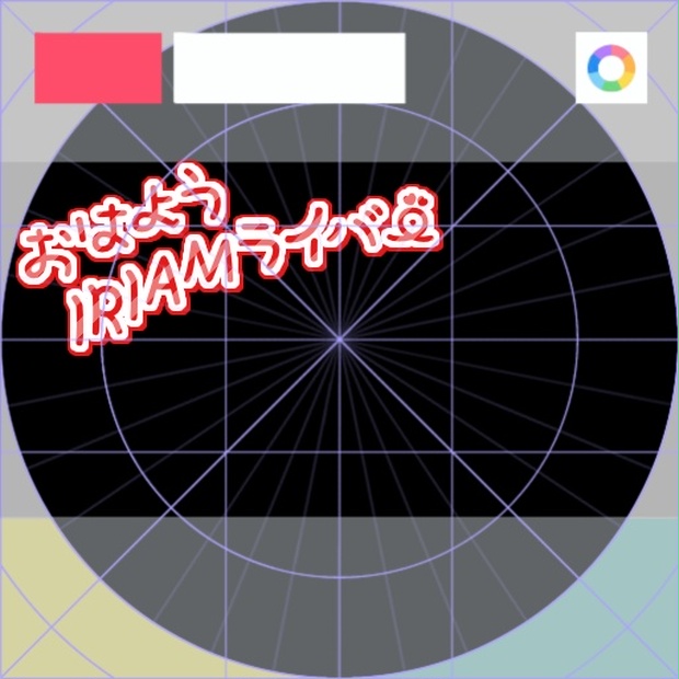 【フリー素材】おはようIRIAMライバー 9色 - はゆ - BOOTH