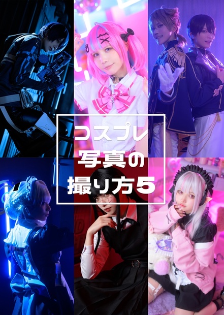 【C103】コスプレ写真の撮り方5 - おいなり - BOOTH
