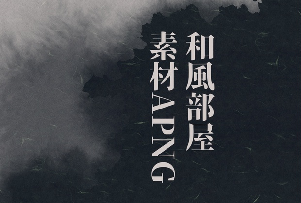 和風部屋素材APNG - すくらんぶるえっぐ - BOOTH